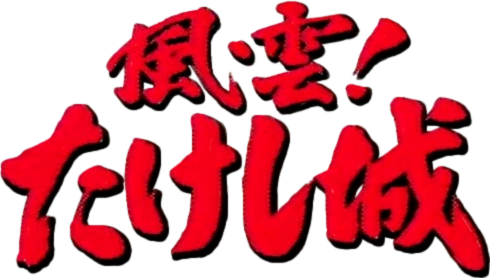 Takeshi's Castle (Japan) | Keshipedia - Takeshi's Castle Wiki | Fandom