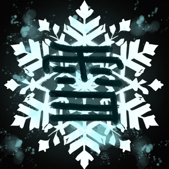 Snow Breathing | Kimetsu no Yaiba Fanon Wiki | Fandom