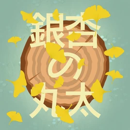 Ginkgo Log Breathing | Kimetsu no Yaiba Fanon Wiki | Fandom