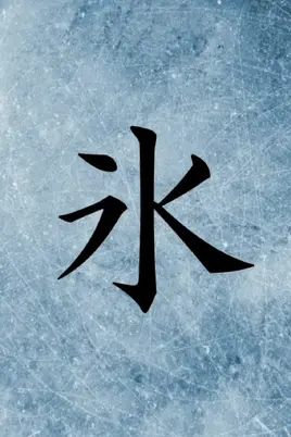 Ice Breathing (EV) | Kimetsu no Yaiba Fanon Wiki | Fandom