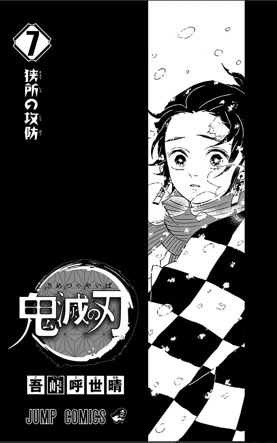 Volume 7 | Kimetsu no Yaiba Wiki | Fandom