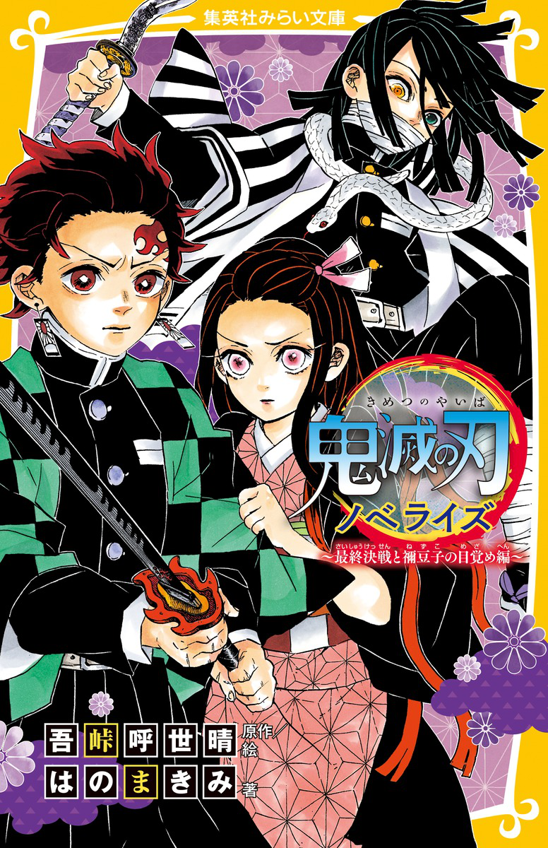 Kimetsu no Yaiba Novelization 9 | Kimetsu no Yaiba Wiki | Fandom