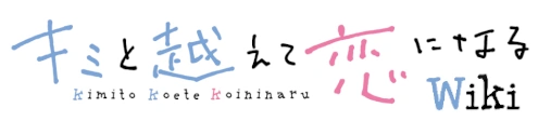 Kimi to Koete Koi ni Naru Wiki | Fandom