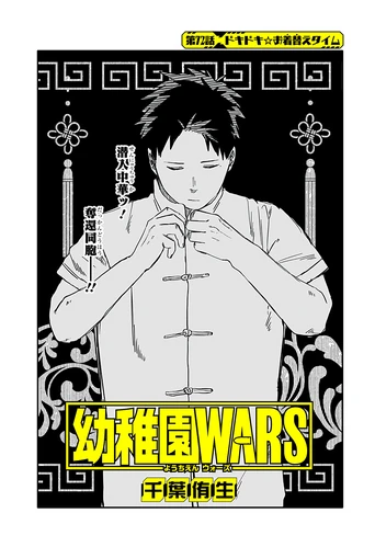 Chapter 72 | Kindergarten WARS Wiki | Fandom