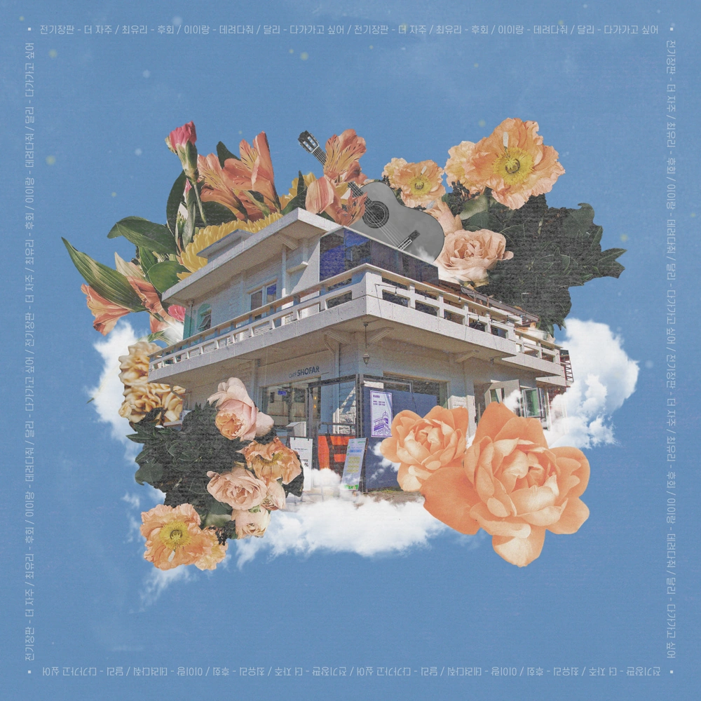 'In Bloom' Cafe Shofar Compilation Vol.1 | K-Indie Wiki | Fandom