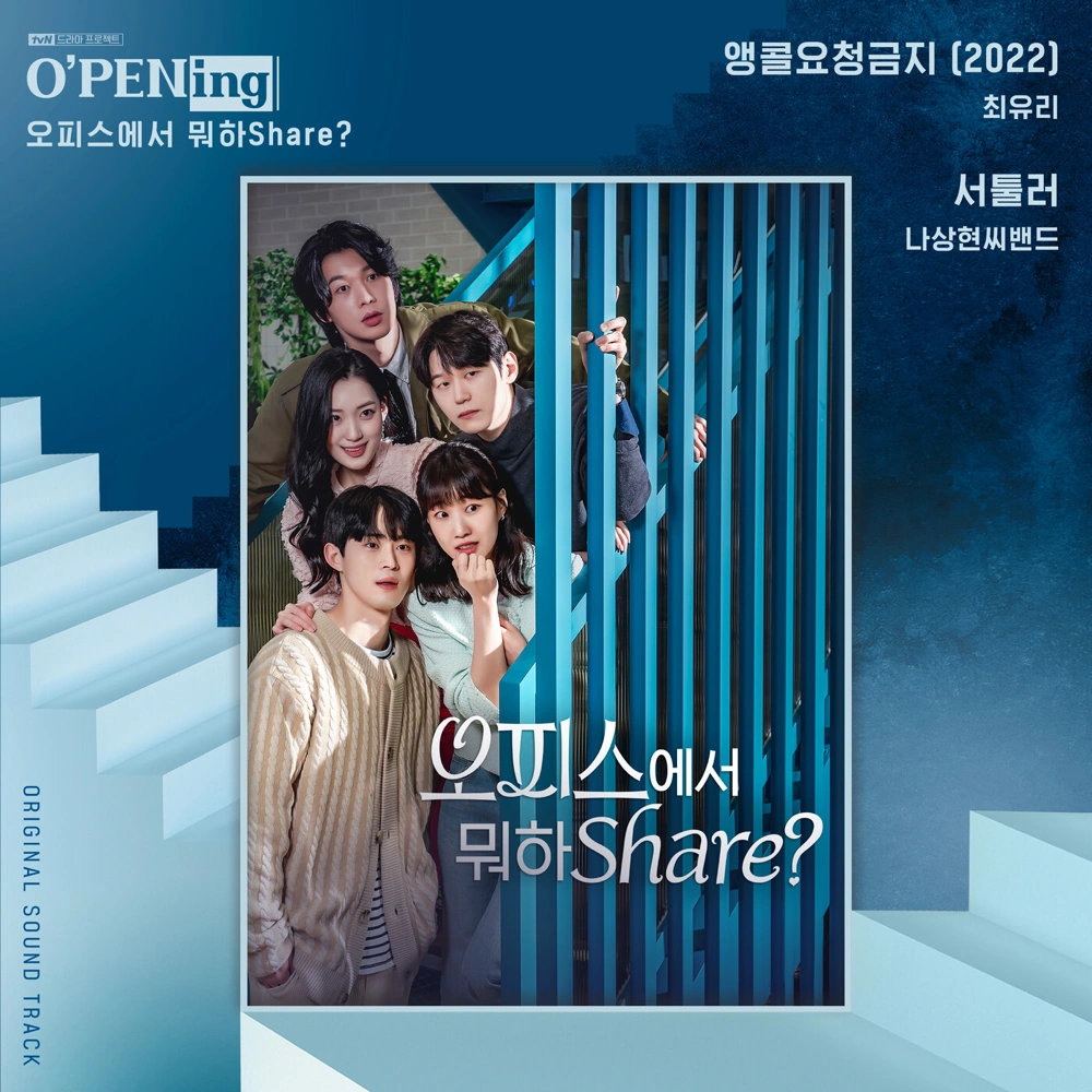 O'pening: Shared Office Hookup OST | K-Indie Wiki | Fandom