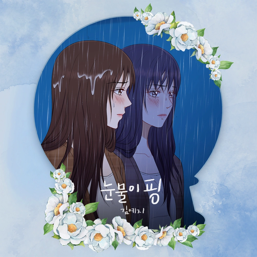 Tear Drop | K-Indie Wiki | Fandom