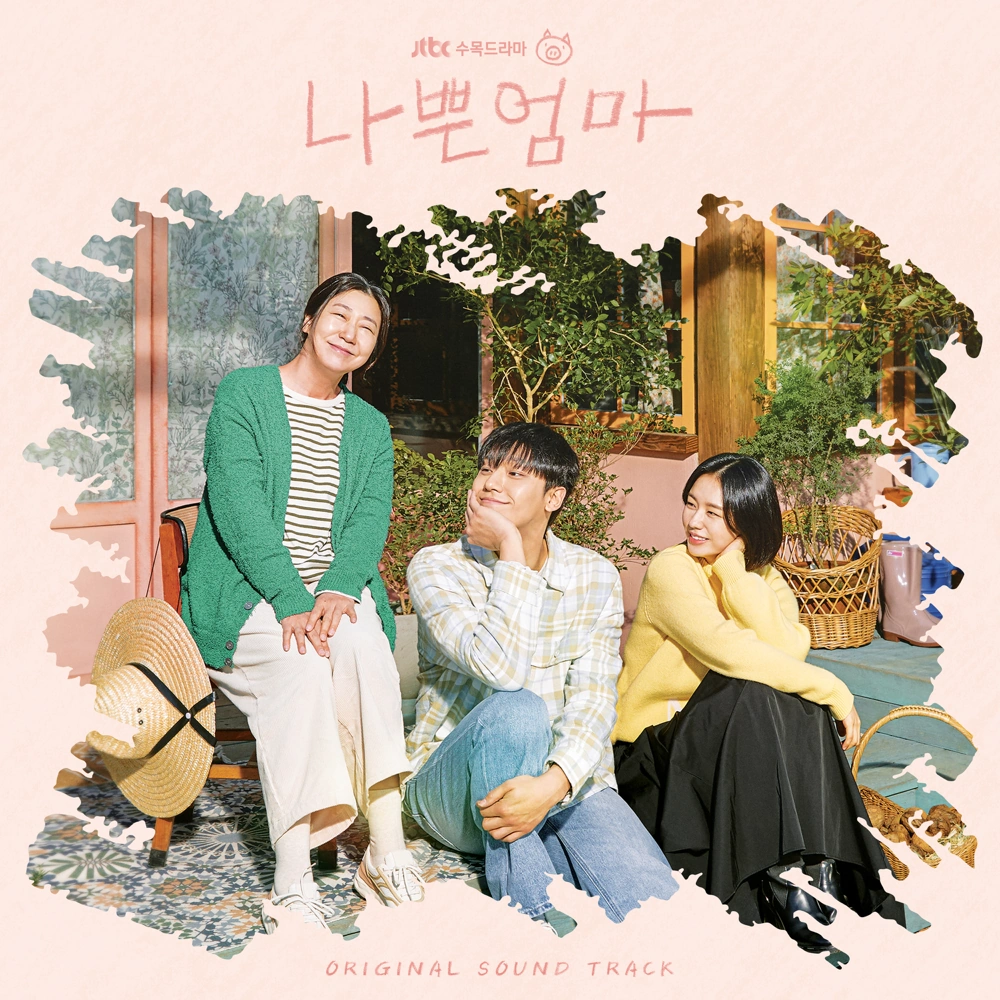 The Good Bad Mother OST | K-Indie Wiki | Fandom