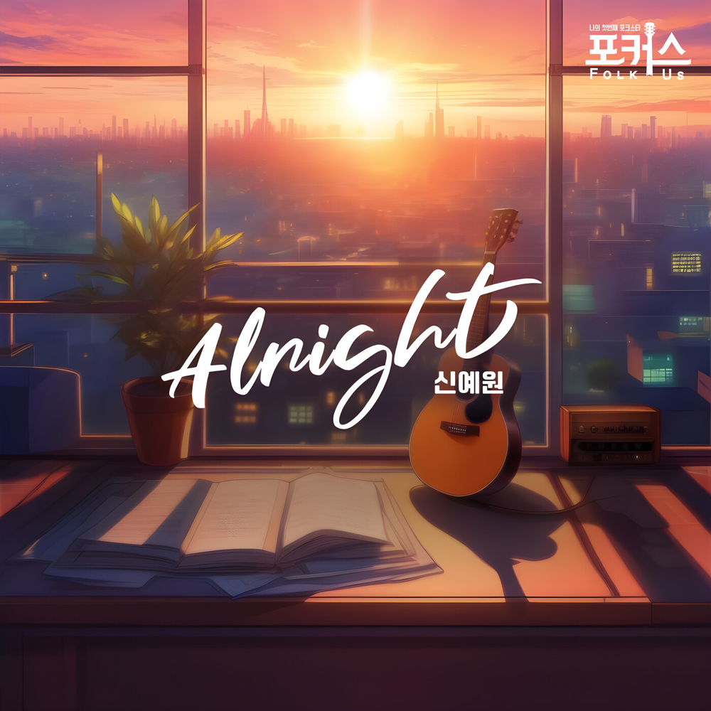 Alright | K-Indie Wiki | Fandom