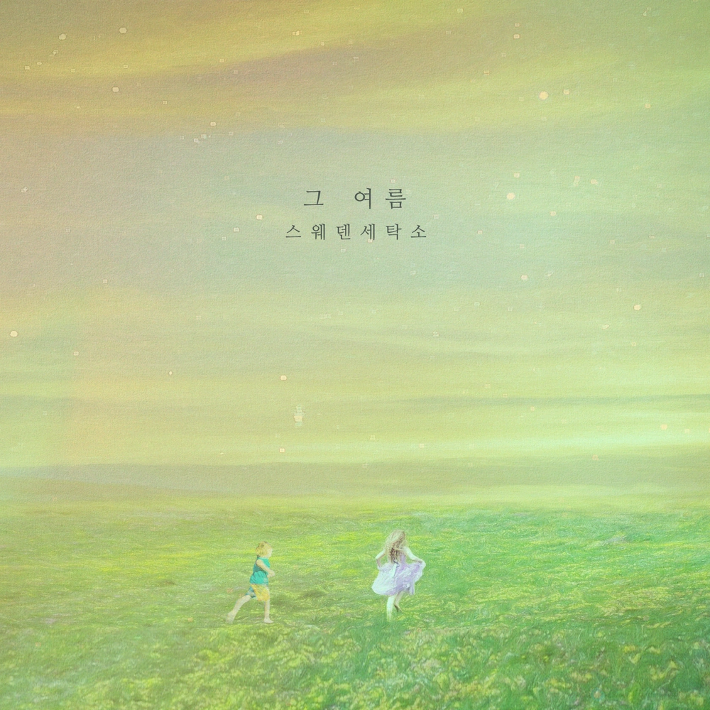 Summer Like You | K-Indie Wiki | Fandom