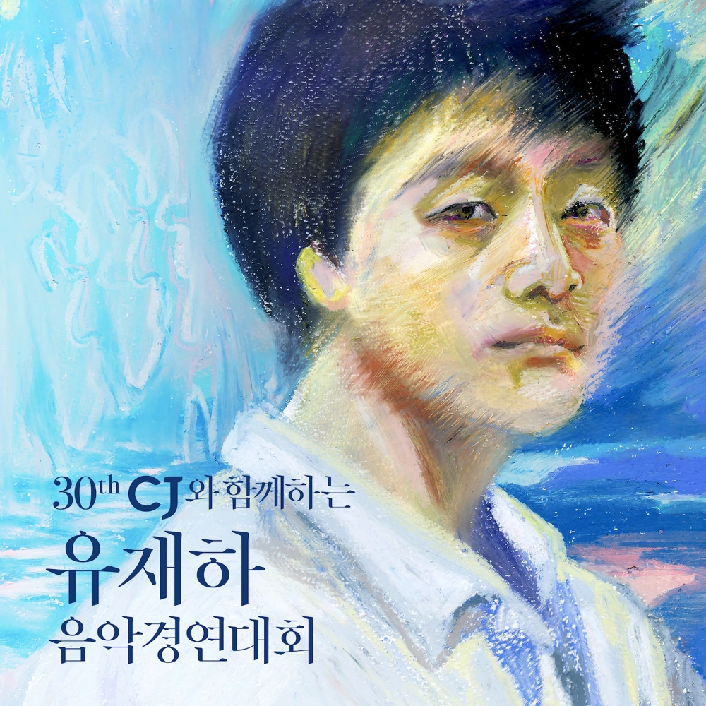 30th Yoo Jae Ha Music Contest | K-Indie Wiki | Fandom