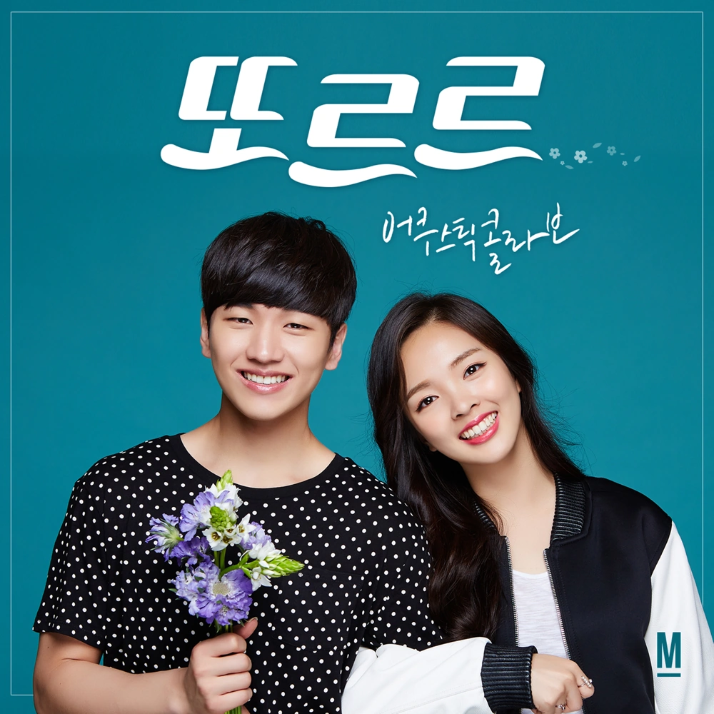 또르르 | K-Indie Wiki | Fandom