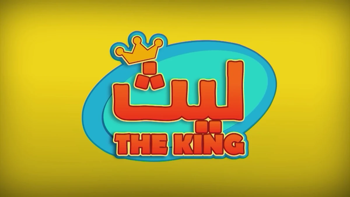 Laith The King/Gallery | King Shakir Wiki | Fandom
