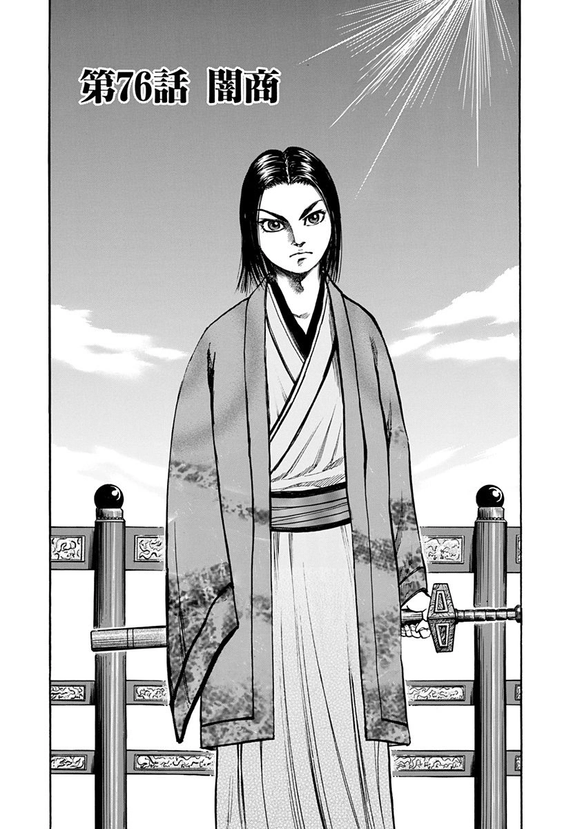 Chapter 76 | Kingdom Wiki | Fandom