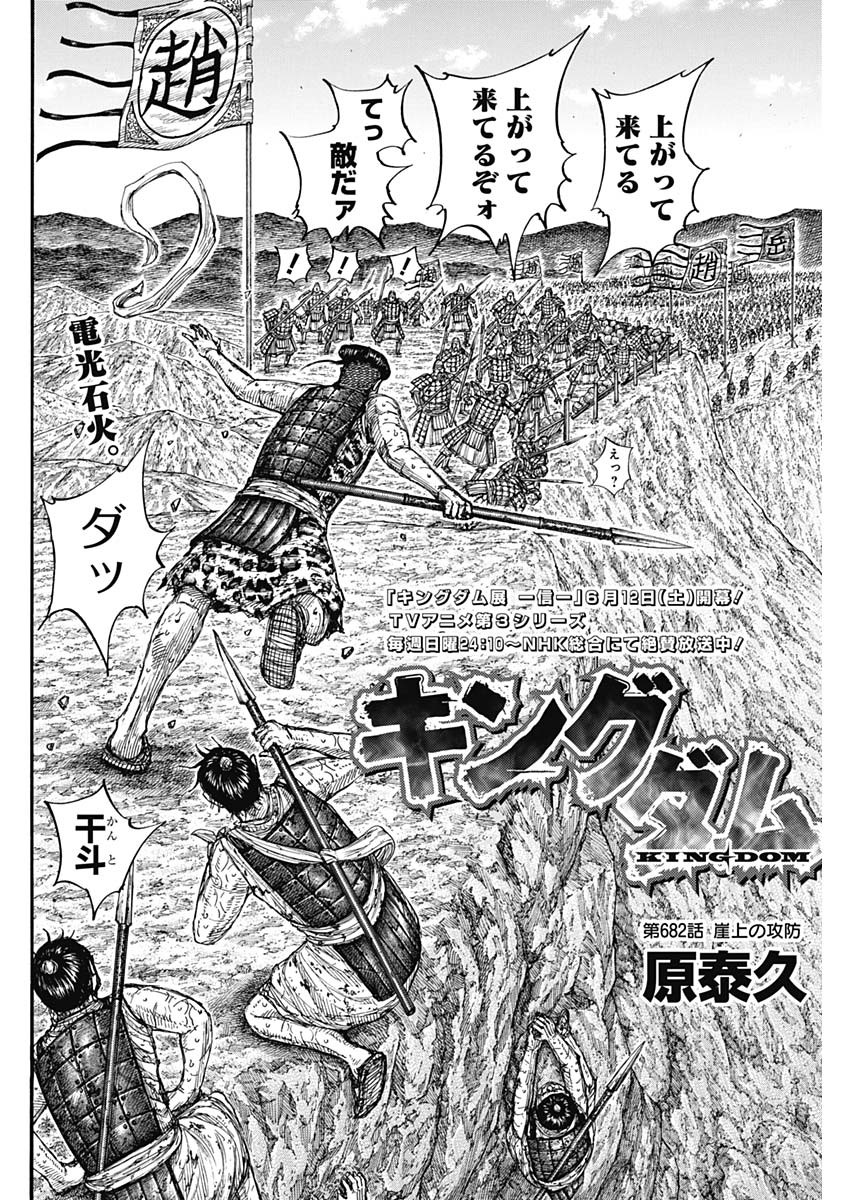 Chapter 682 | Kingdom Wiki | Fandom