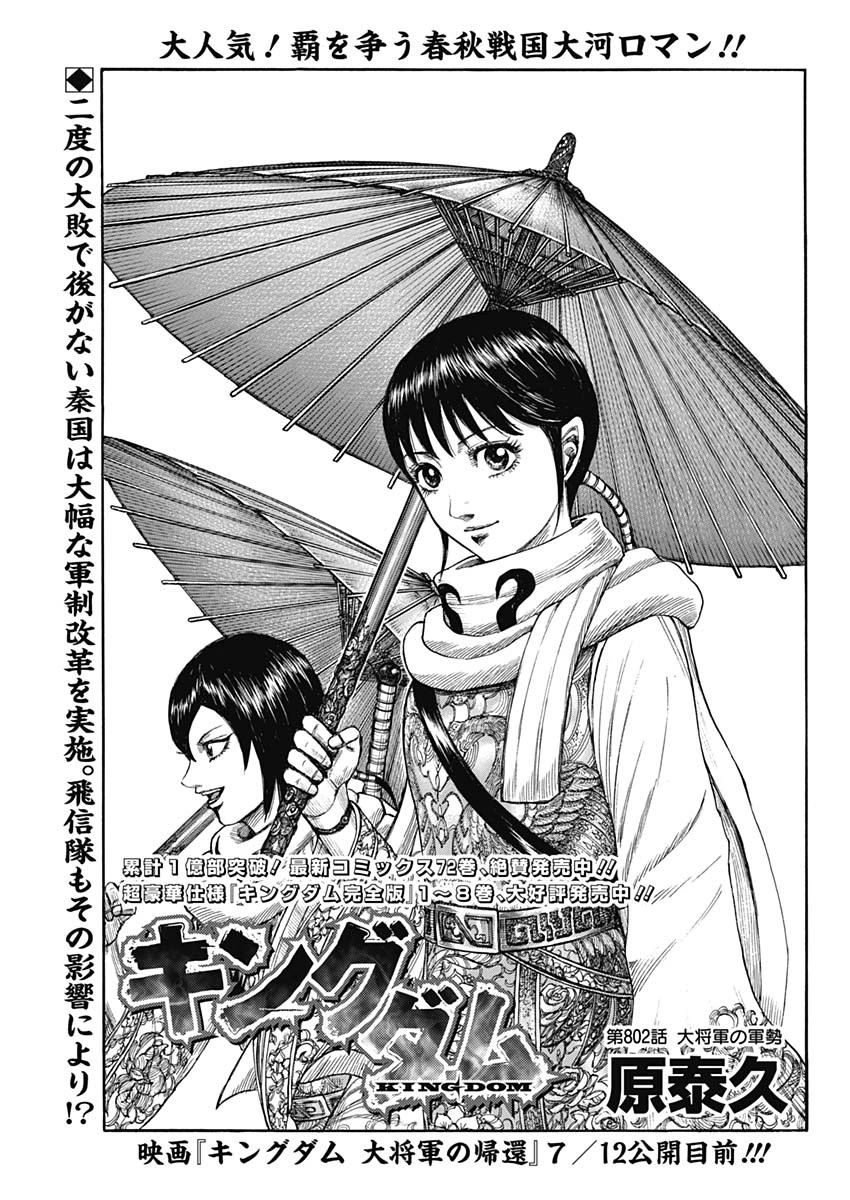 Chapter 802 | Kingdom Wiki | Fandom