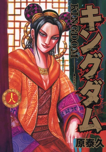 Vol.18 | Kingdom Wiki | Fandom