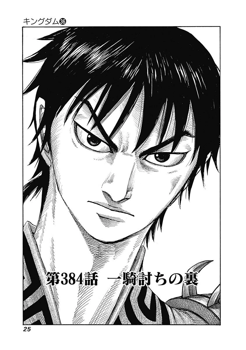 Chapter 384 | Kingdom Wiki | Fandom
