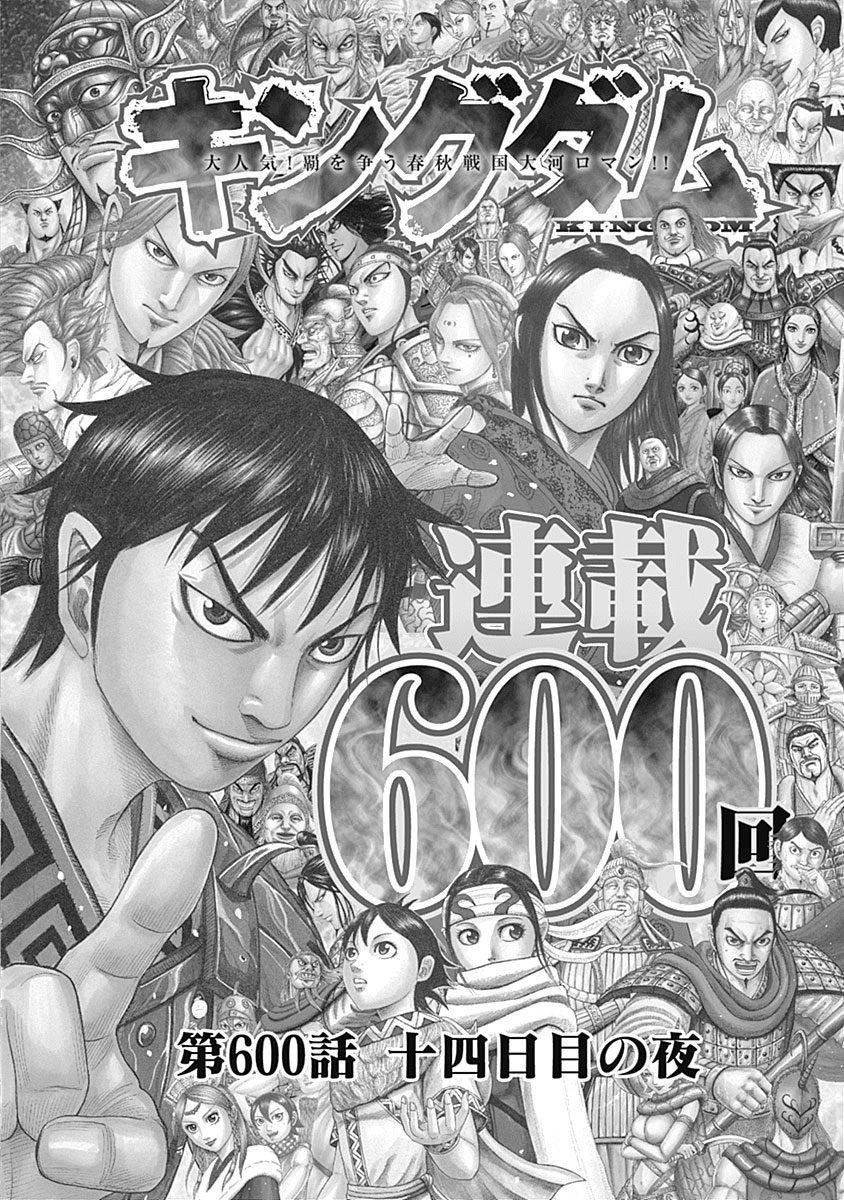 Chapter 600 | Kingdom Wiki | Fandom