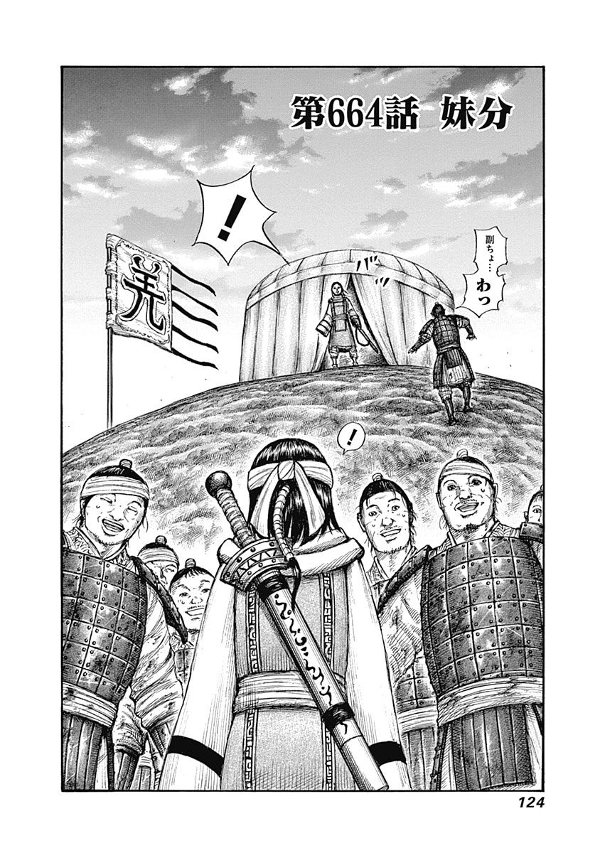 Chapter 664 | Kingdom Wiki | Fandom