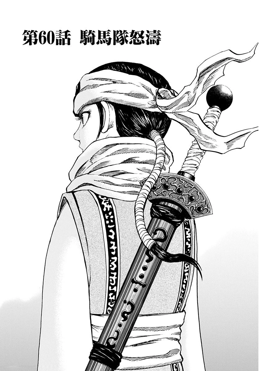 Chapter 60 | Kingdom Wiki | Fandom