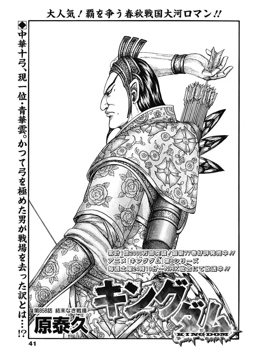 Chapter 858 | Kingdom Wiki | Fandom
