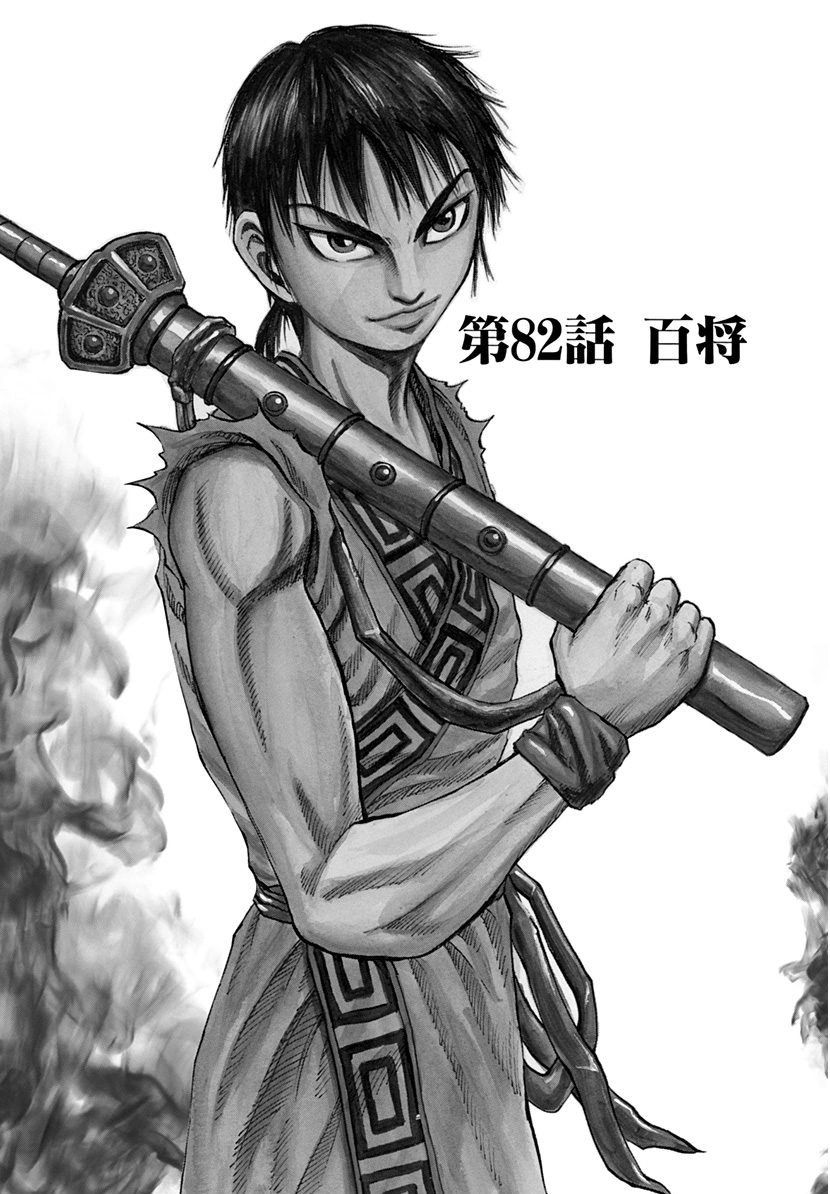 Chapter 82 | Kingdom Wiki | Fandom