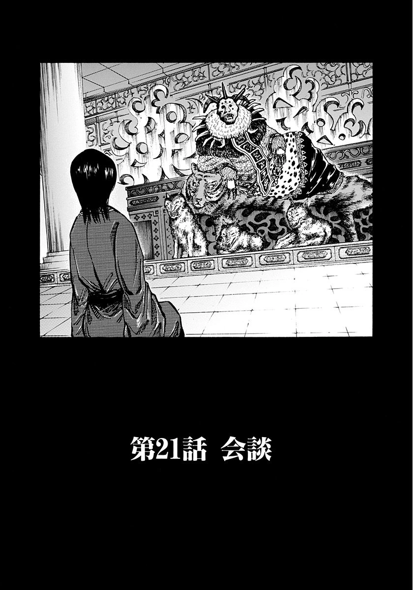 Chapter 21 | Kingdom Wiki | Fandom