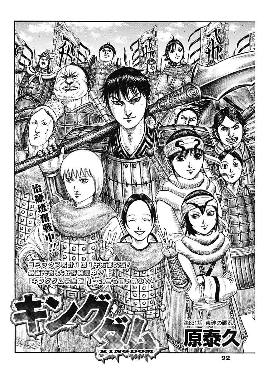 Chapter 831 | Kingdom Wiki | Fandom