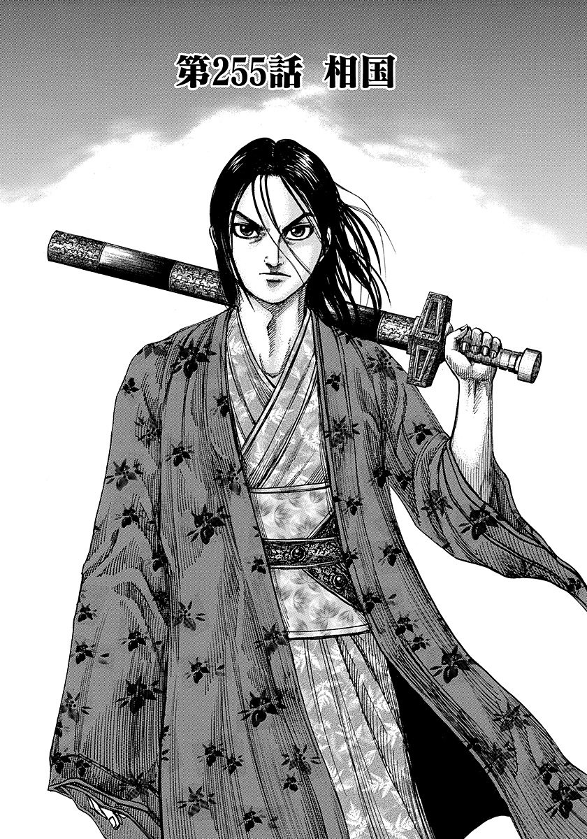 Chapter 255 | Kingdom Wiki | Fandom
