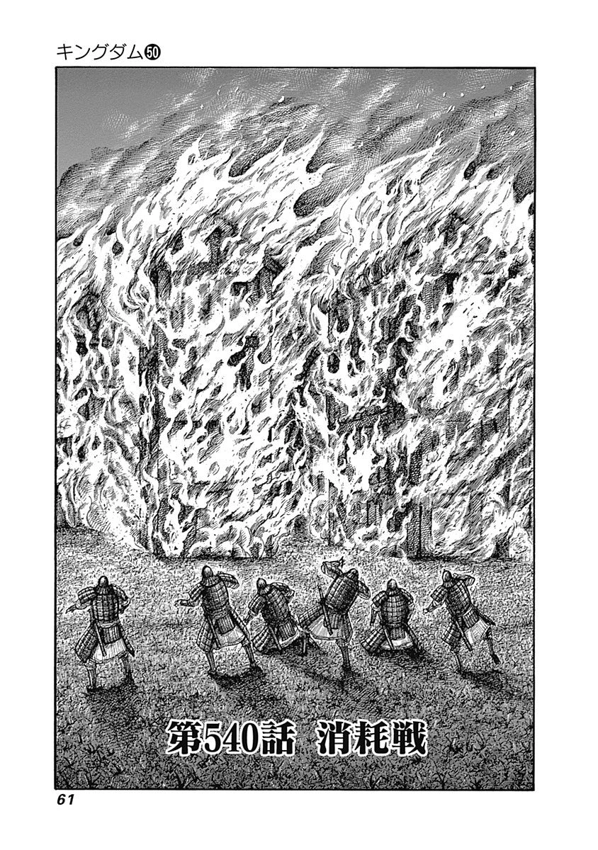 Chapter 540 | Kingdom Wiki | Fandom