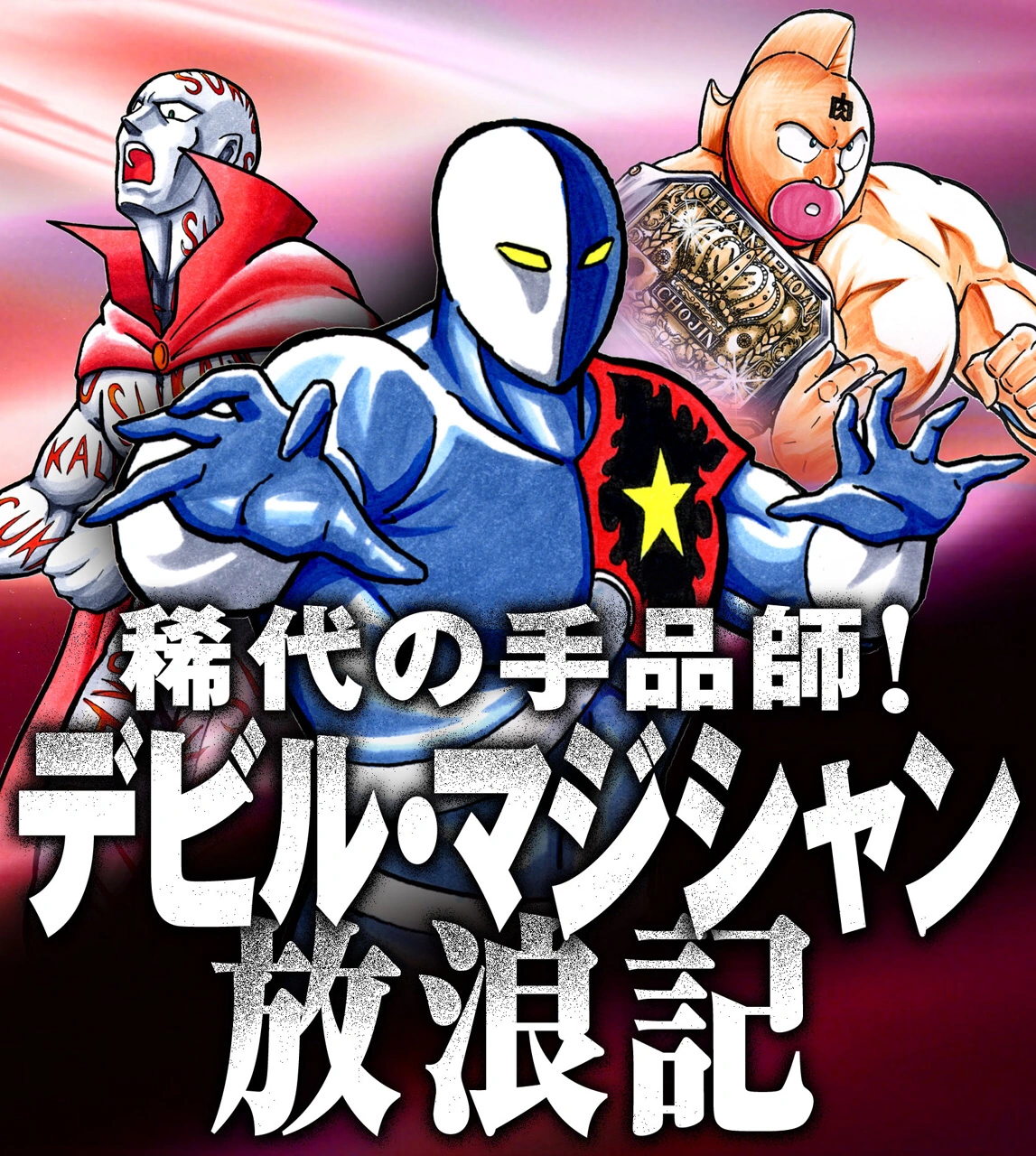 Episode 16 (Deep of Muscle) | Kinnikuman Wiki | Fandom