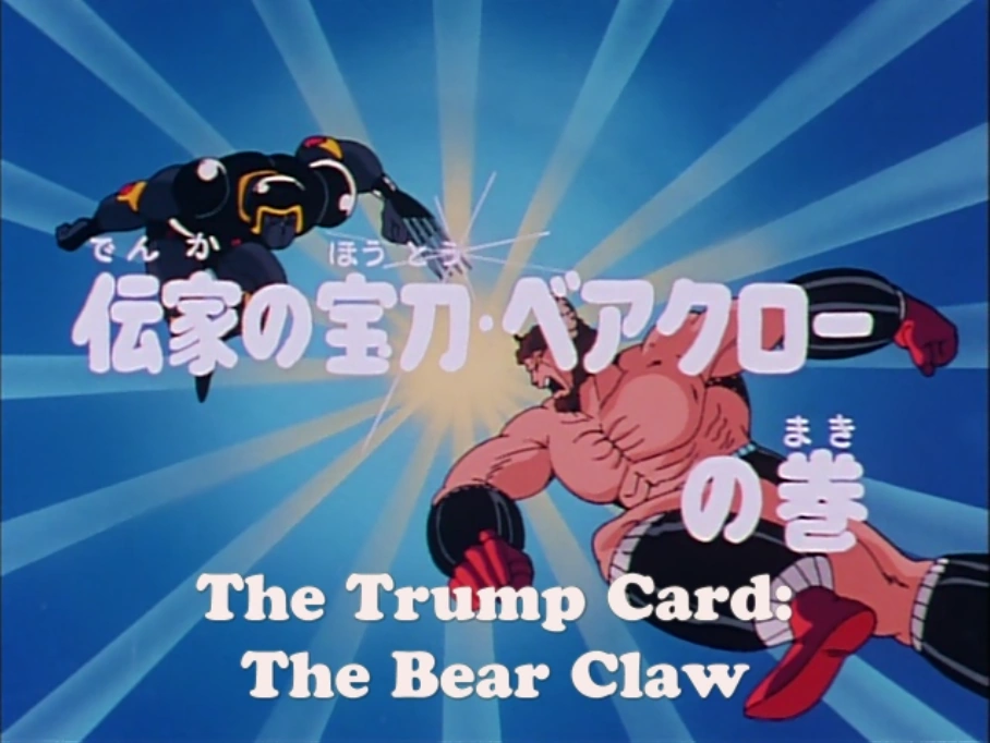 Episode 57B | Kinnikuman Wiki | Fandom