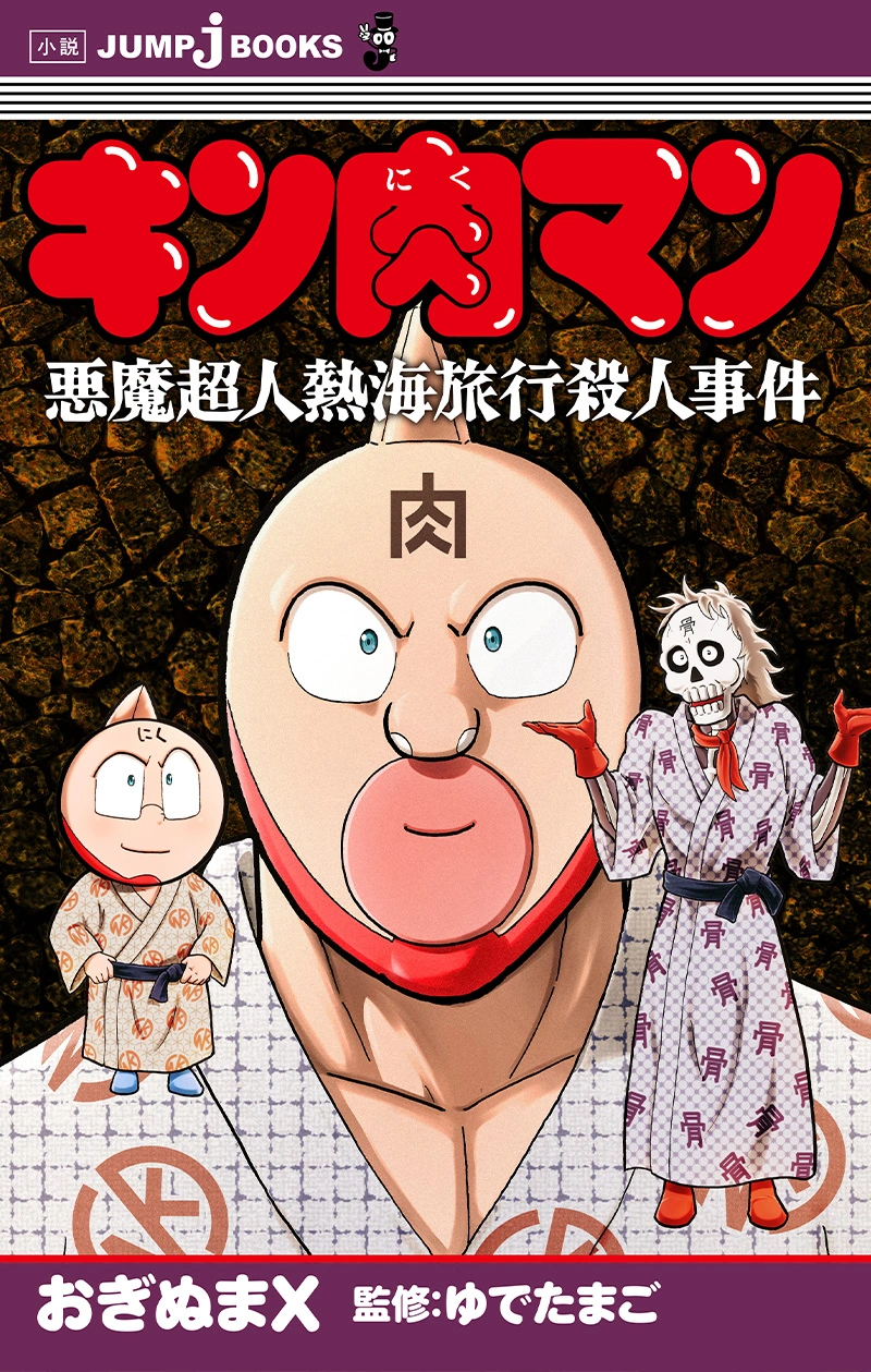 Kinnikuman: Devil Chojin Atami Trip Murder Case | Kinnikuman Wiki | Fandom