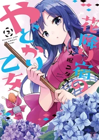 Hanafuri Yado no Yadokari Otome | Kirara Wiki | Fandom