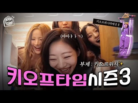 KIOF TIME | KISS OF LIFE Wiki | Fandom