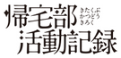 Kitakubu Katsudou Kiroku Wiki | Fandom