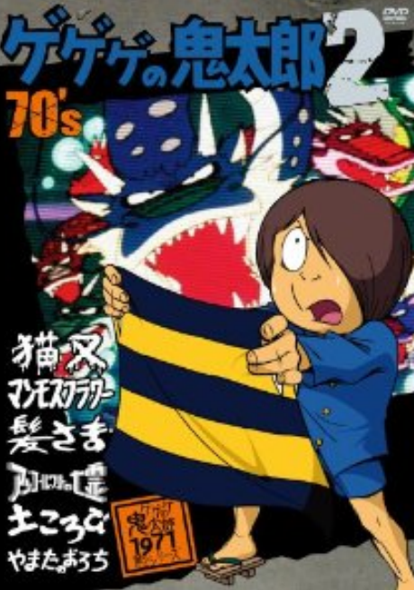 Gegege No Kitaro 1971 | GeGeGe no Kitaro Wiki | Fandom