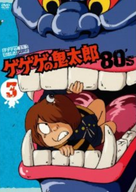 Gegege no Kitaro 1985 | GeGeGe no Kitaro Wiki | Fandom Gegege no Kitaro 1985 | GeGeGe no Kitaro Wiki | Fandom