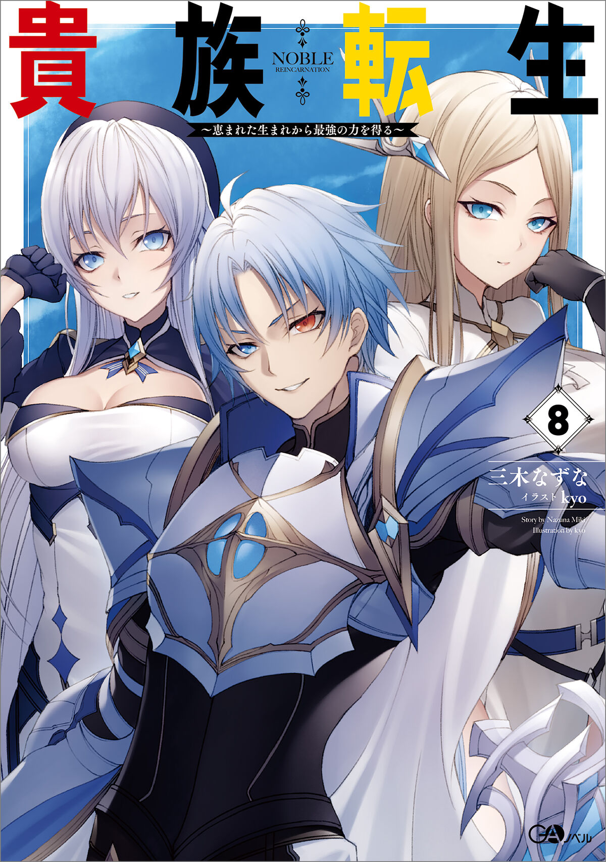 Novel Volume 8 | Kizoku Tensei Wiki | Fandom