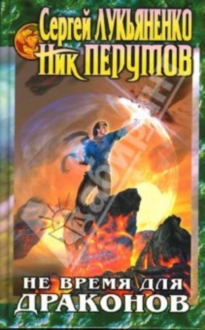 Не время для драконов | Книги вики | Fandom