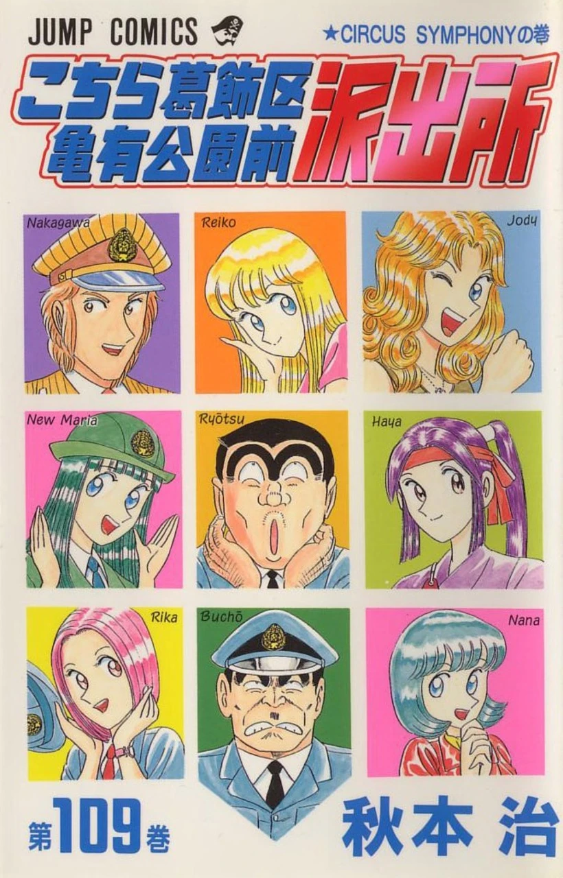 KochiKame Volume 109 | Kochikame Wiki | Fandom