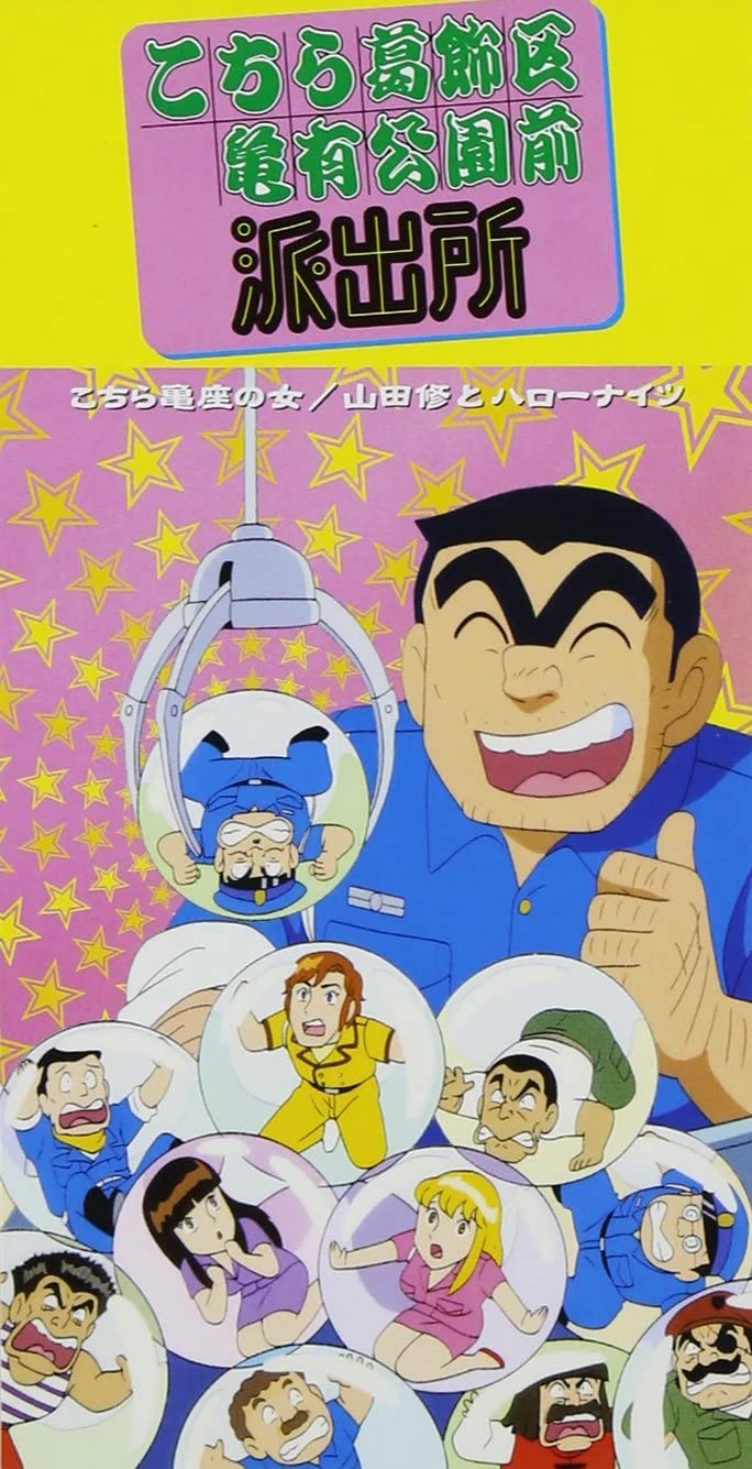 Kochira Kameza no Onna | Kochikame Wiki | Fandom