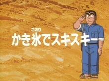 KochiKame/Anime | Kochikame Wiki | Fandom