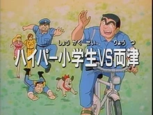 KochiKame/Anime | Kochikame Wiki | Fandom