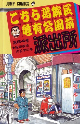 Volume 84 | Kochikame Wiki | Fandom