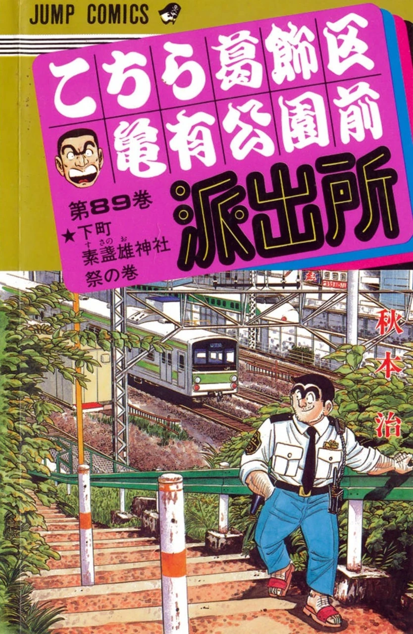 Volume 89 | Kochikame Wiki | Fandom