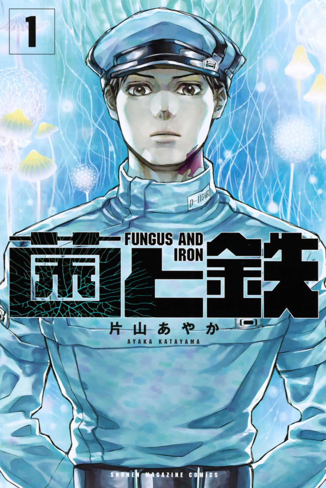 Fungus and Iron | Kodansha Comics Wiki | Fandom