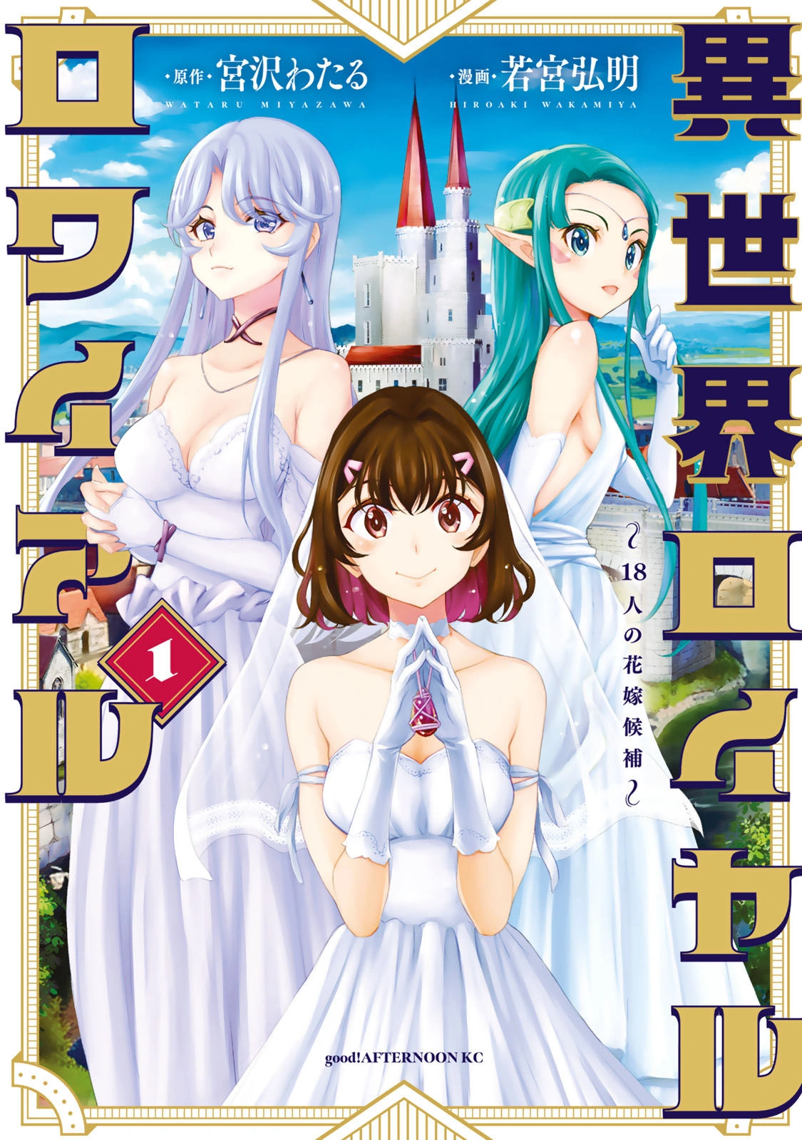 Isekai Royal Royale: 18-nin no Hanayome Kouho | Kodansha Comics Wiki | Fandom