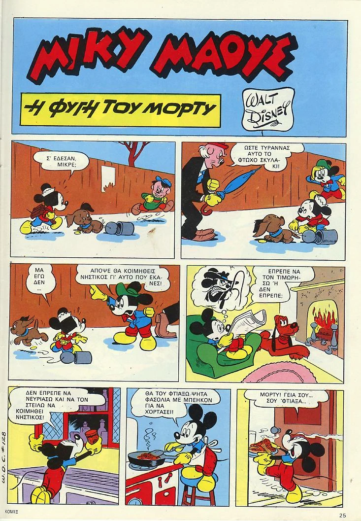 Ιστορία: Η Φυγή του Μόρτυ | ΚΟΜΙΞ Wiki | Fandom